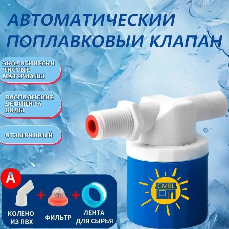 Автоматический поплавковый клапан, ABS пластик