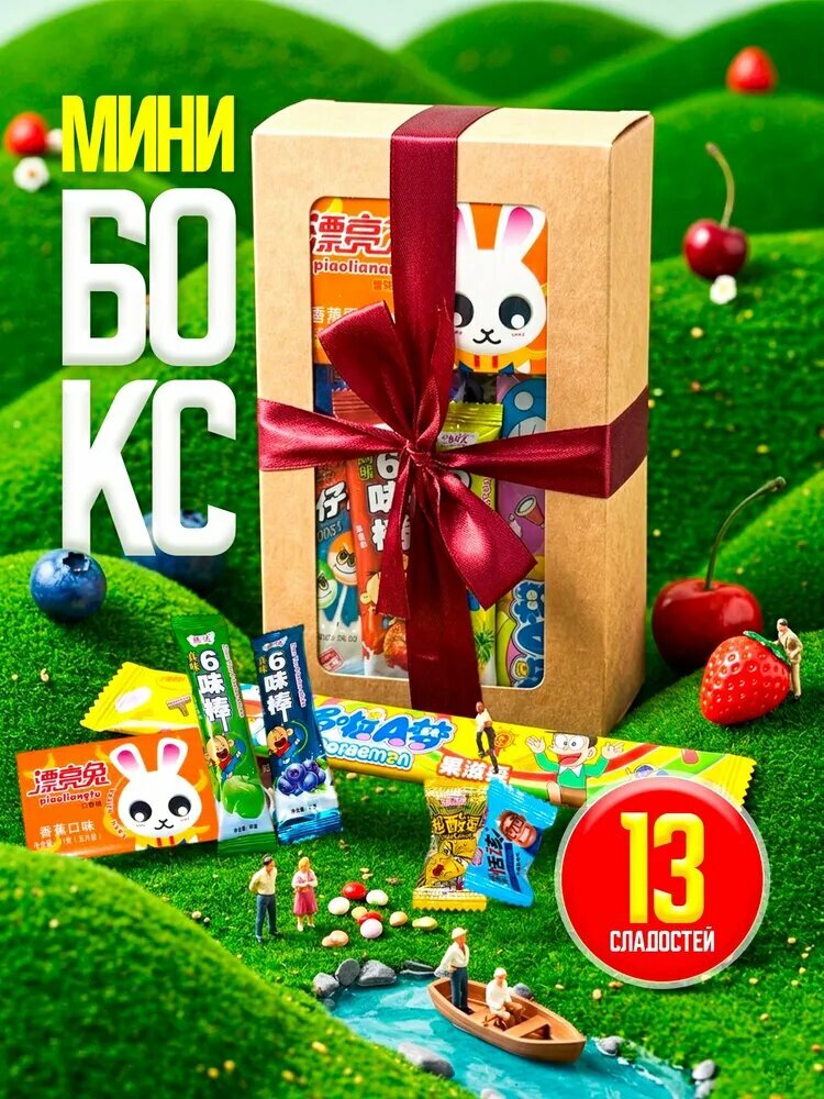 Сладкий мини-бокс от WOWBESTBOX 13 импортных вкусняшек / Подарочный мини-набор сладостей