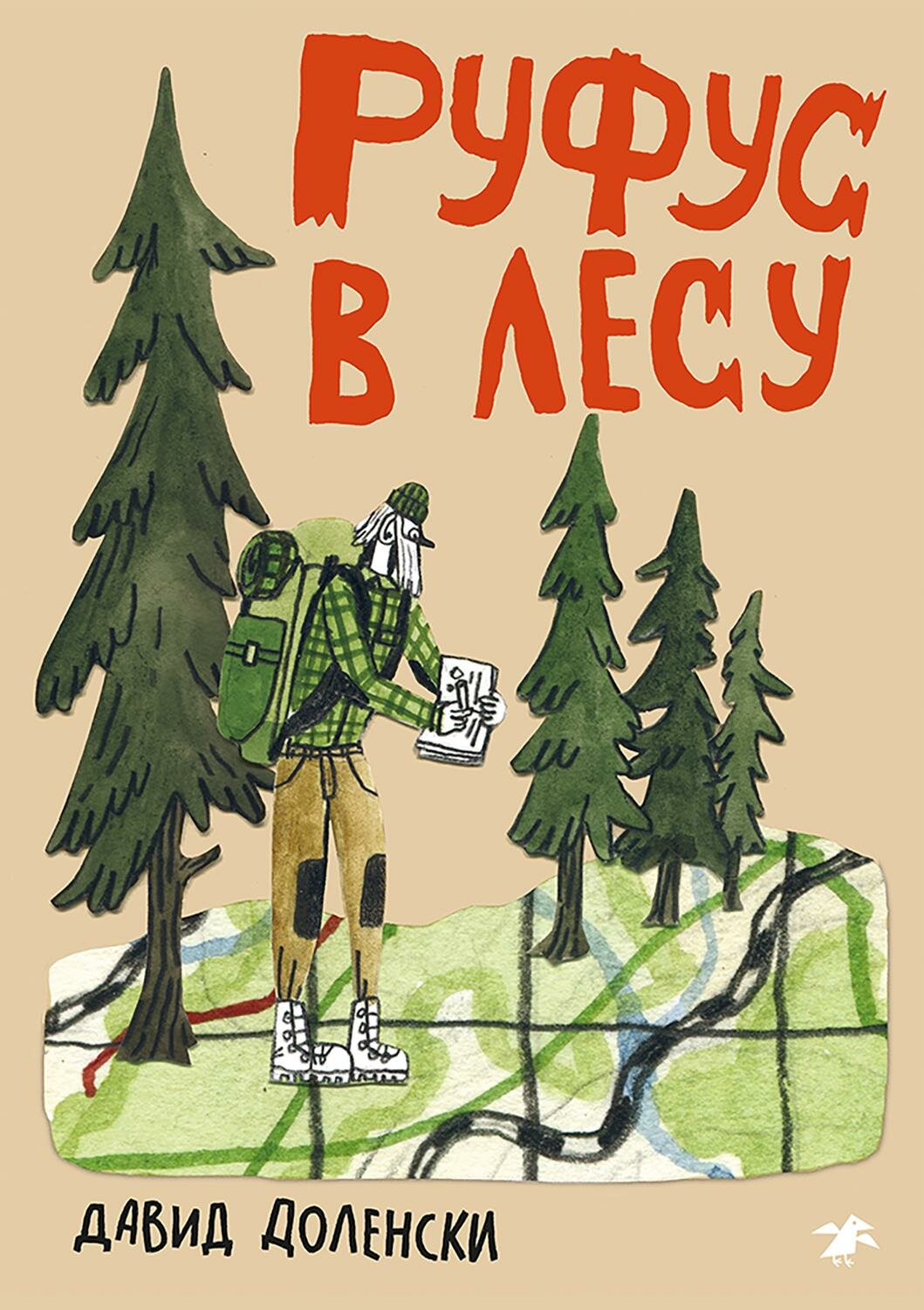 Руфус в лесу