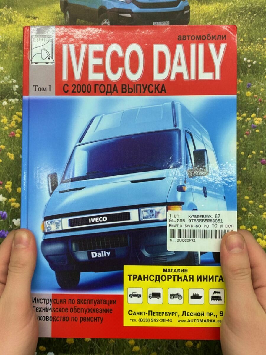 Книга Iveco Daily с 2000 г. руководство по ремонту Ивеко Дейли (Том 1)