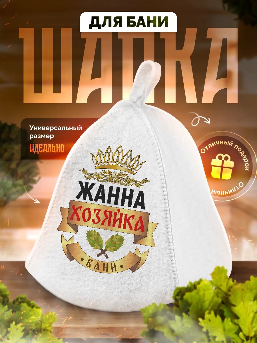 Шапка для бани и сауны в подарок Жанне