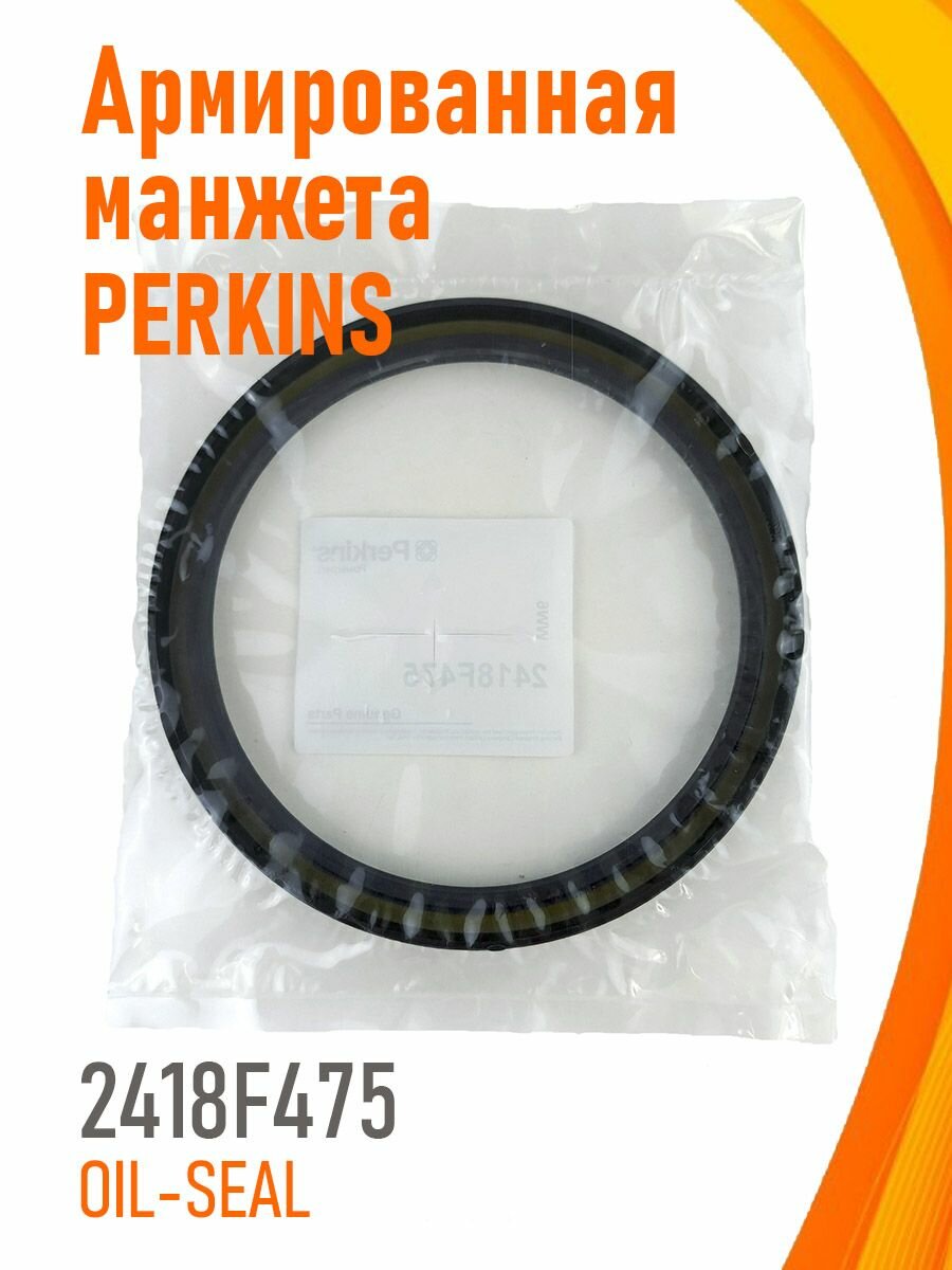 Армированная манжета (сальник) Perkins 2418F475