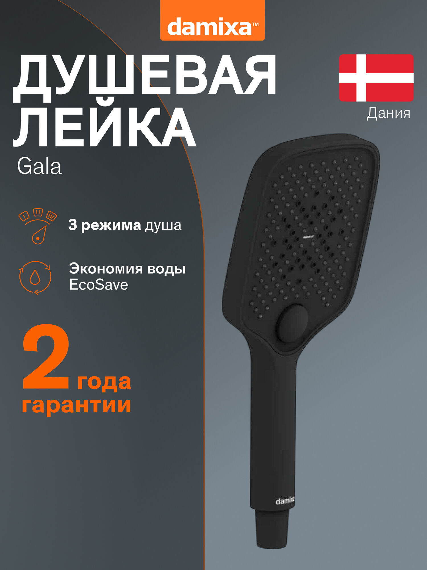 Лейка для душа Damixa Gala черный, 3 режима, кнопочное переключение, функция очистки форсунок Rub&Clean