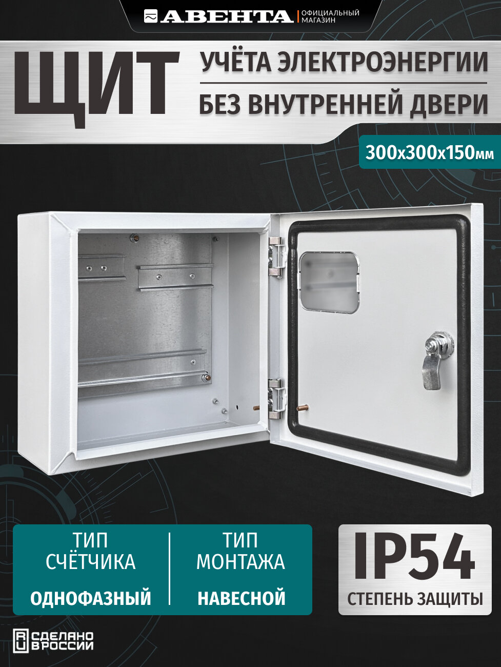 Щит учета электроэнергии под счетчик ЩУ 1фз. без внутр. двери IP54 уличный (300Х300Х150) металл