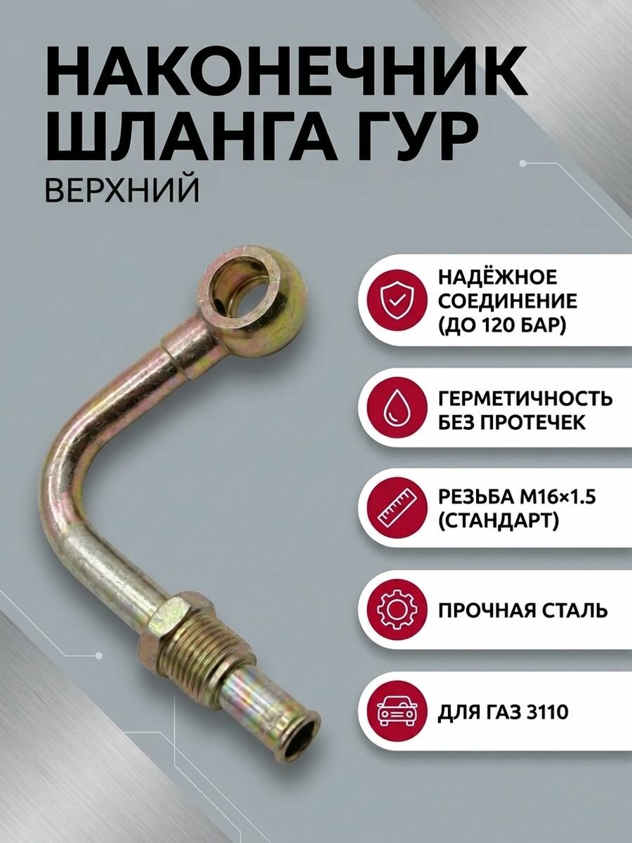 Наконечник верхний нагнетательного шланга