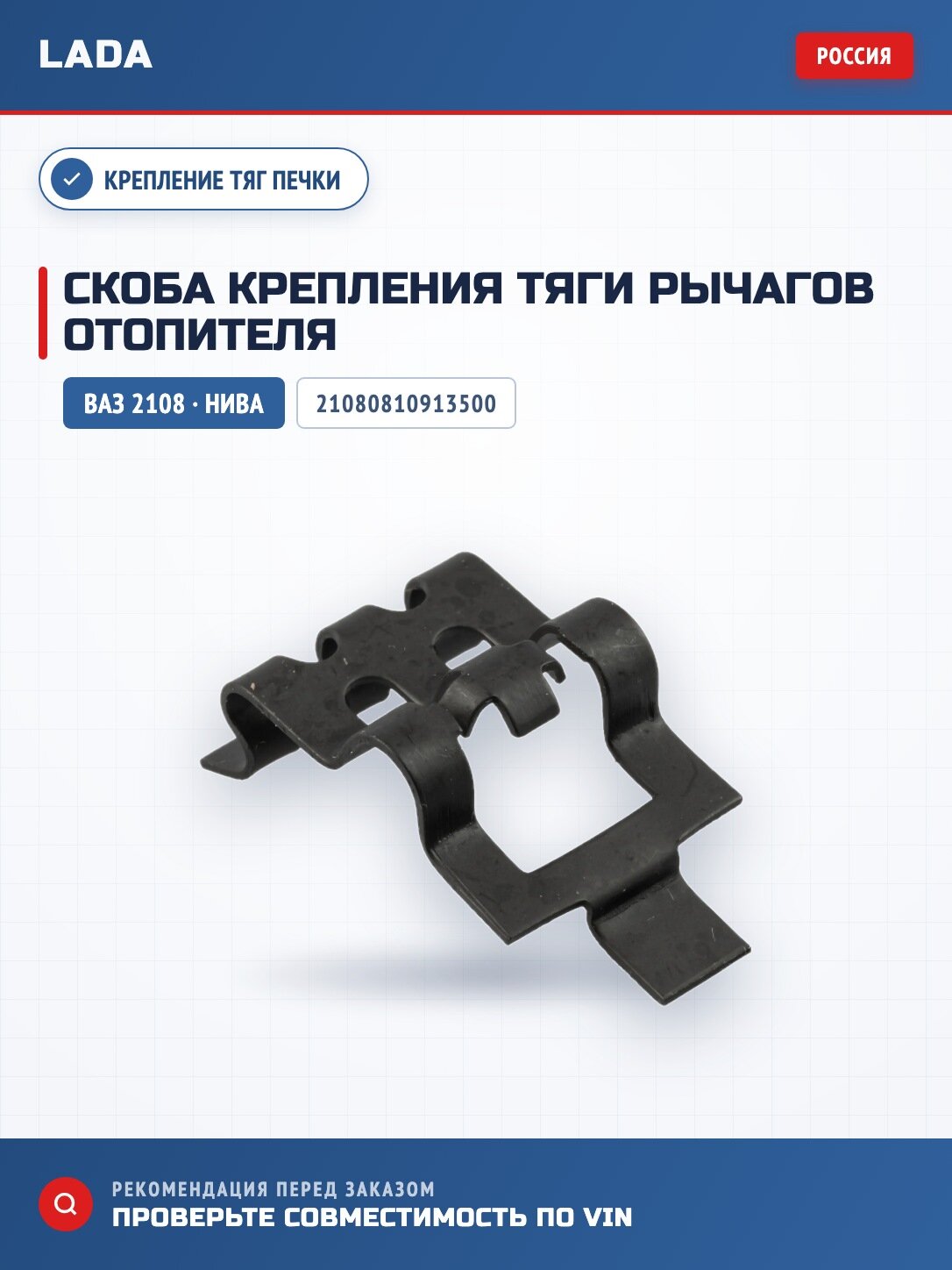 Скоба крепления тяги рычагов управления отопителем LADA 21080810913500
