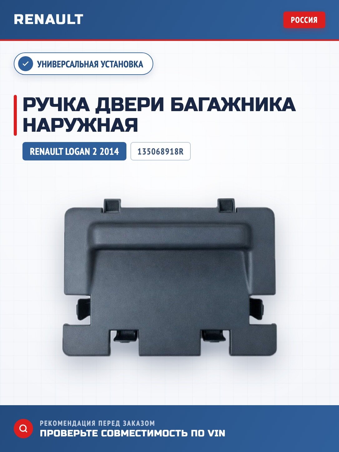 Ручка двери багажника наружная Renault Logan II 2014-