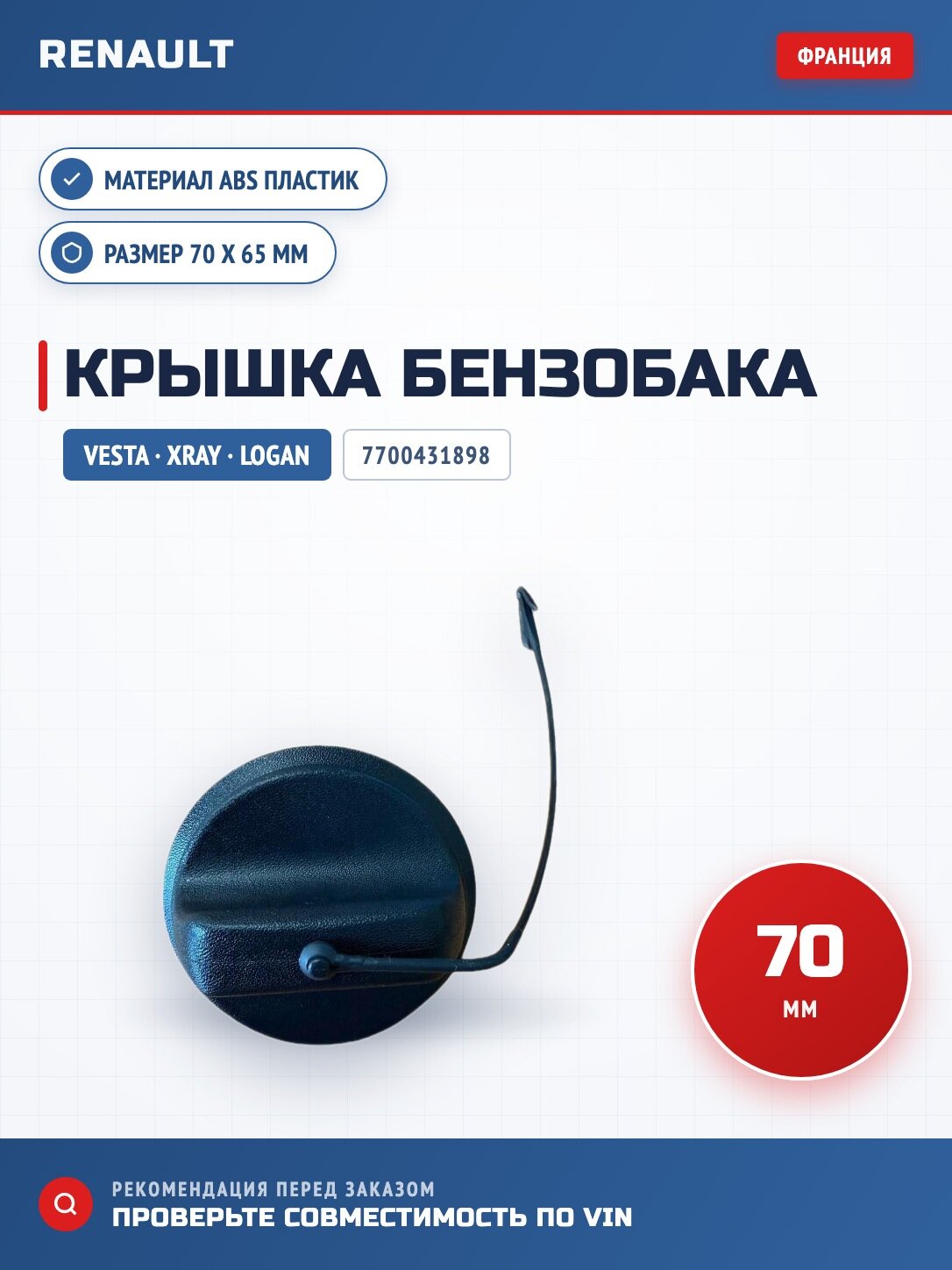 Крышка бензобака на Лада Веста XRAY Ларгус Renault Logan Duster Sandero