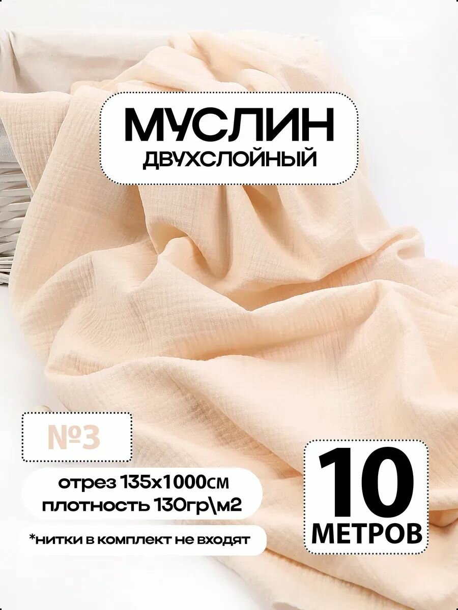 Муслин ткань для рукоделия и шитья