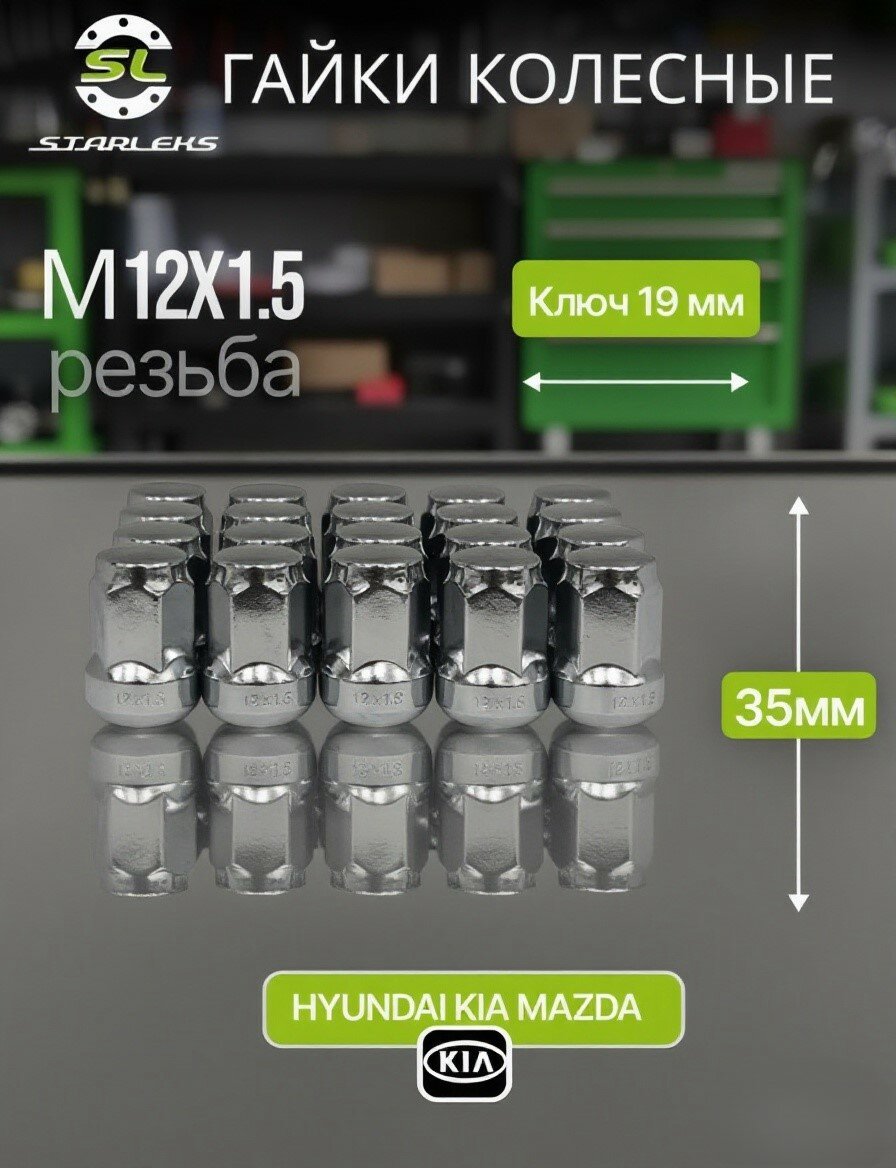 Гайка колесная Starleks 801445HT/B, M12х1,5 сфера, высота 35мм, ключ 19мм, хромированная, 20 штук