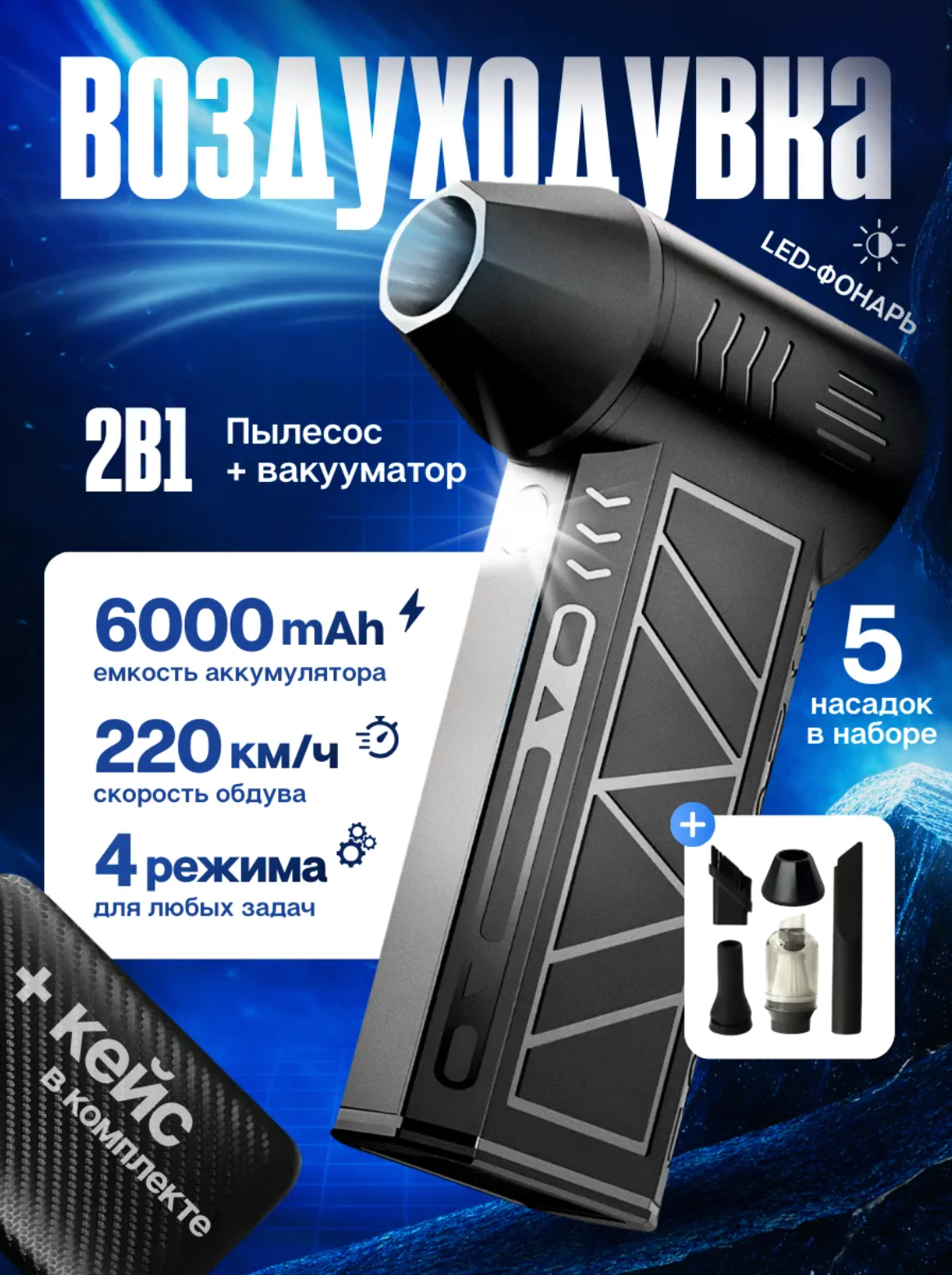 Воздуходувка аккумуляторная ручная, турбовентилятор, 4 режима скорости, LED-фонарик