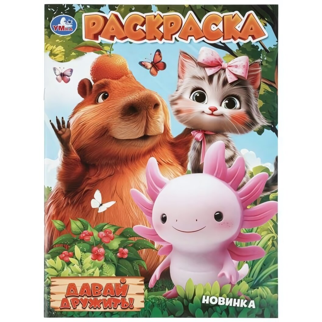 Раскраска "Давай дружить" Умка, 16 страниц, формат 214х290 мм, на скрепке