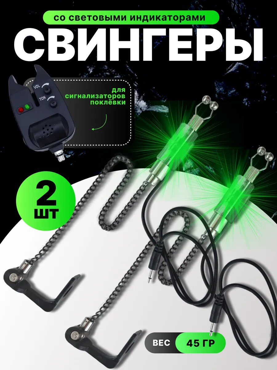 Сигнализатор поклевки Свингер для рыбалки 2 шт