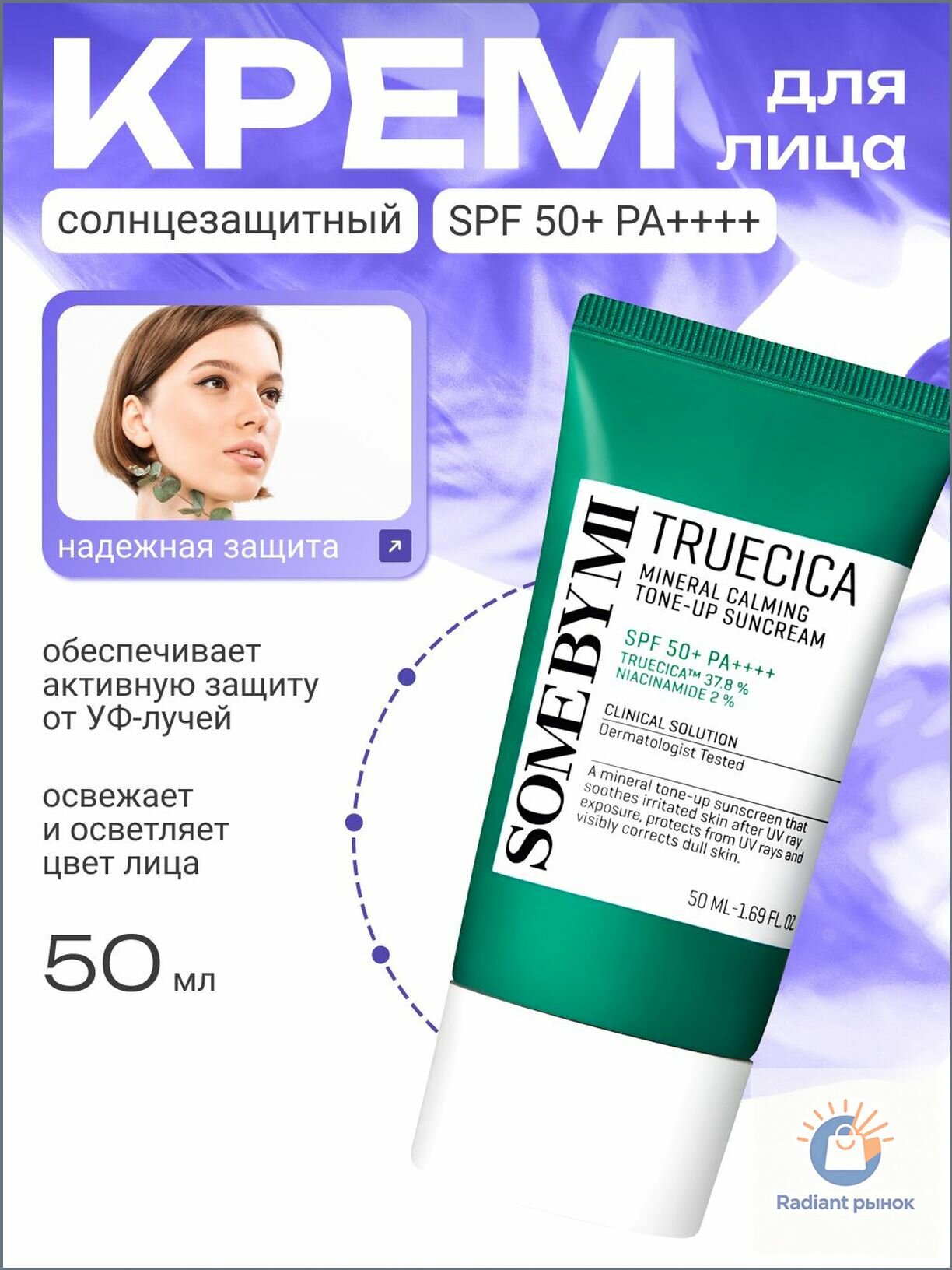 SOME BY MI Truecica Mineral Calming Tone-Up Sunscreen 50 PA++++ - Солнцезащитный крем для лица, для ровного тона успокаивающий, 50 мл