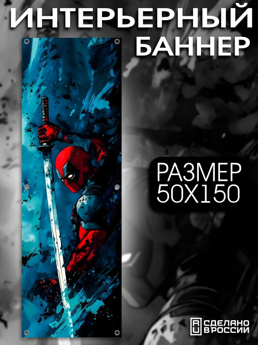 Постер на стену баннер 50*150 Аниме Дэдпул