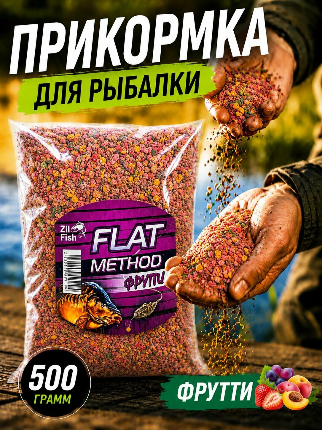 Прикормка для рыбалки Flat Method фрути 500 г флет кормушка, карп, лещ, карась