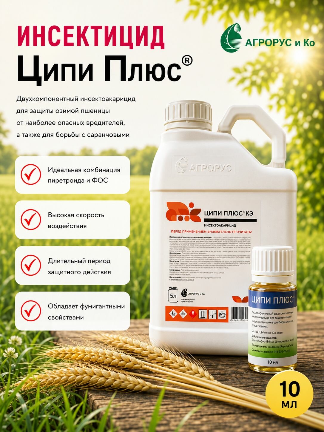 Инсектицид Ципи Плюс 10 мл