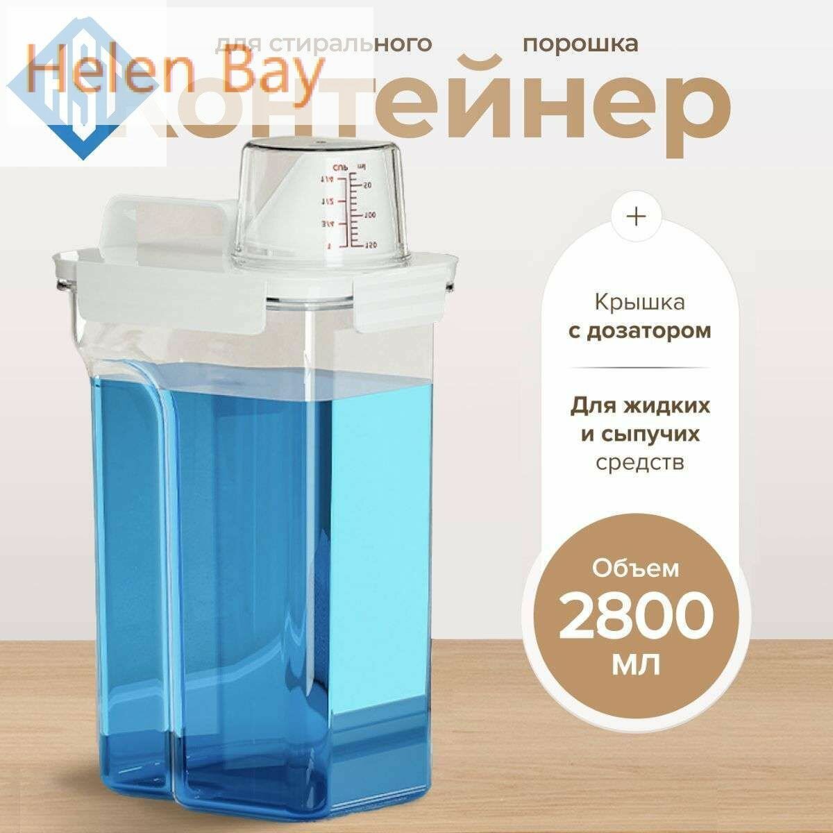Контейнер для стирального порошка 2.8 л 1 шт