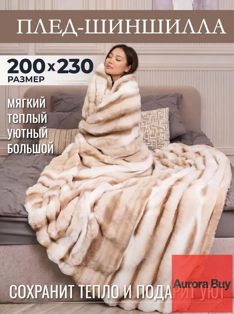 Плед 230x200 см велсофт фактурный, плюшевый светло-бежевый