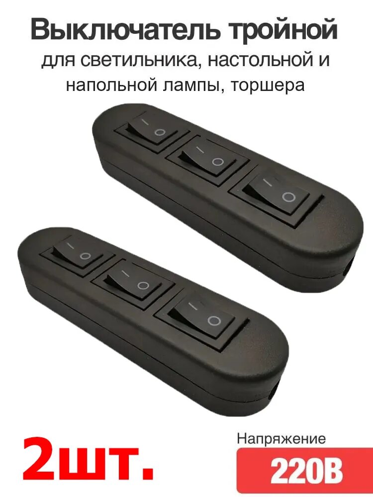 2 шт. Черный тройной выключатель 220В для ламп и торшеров