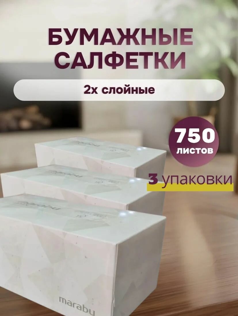 Салфетки бумажные MARABU 3 уп. по 250 шт