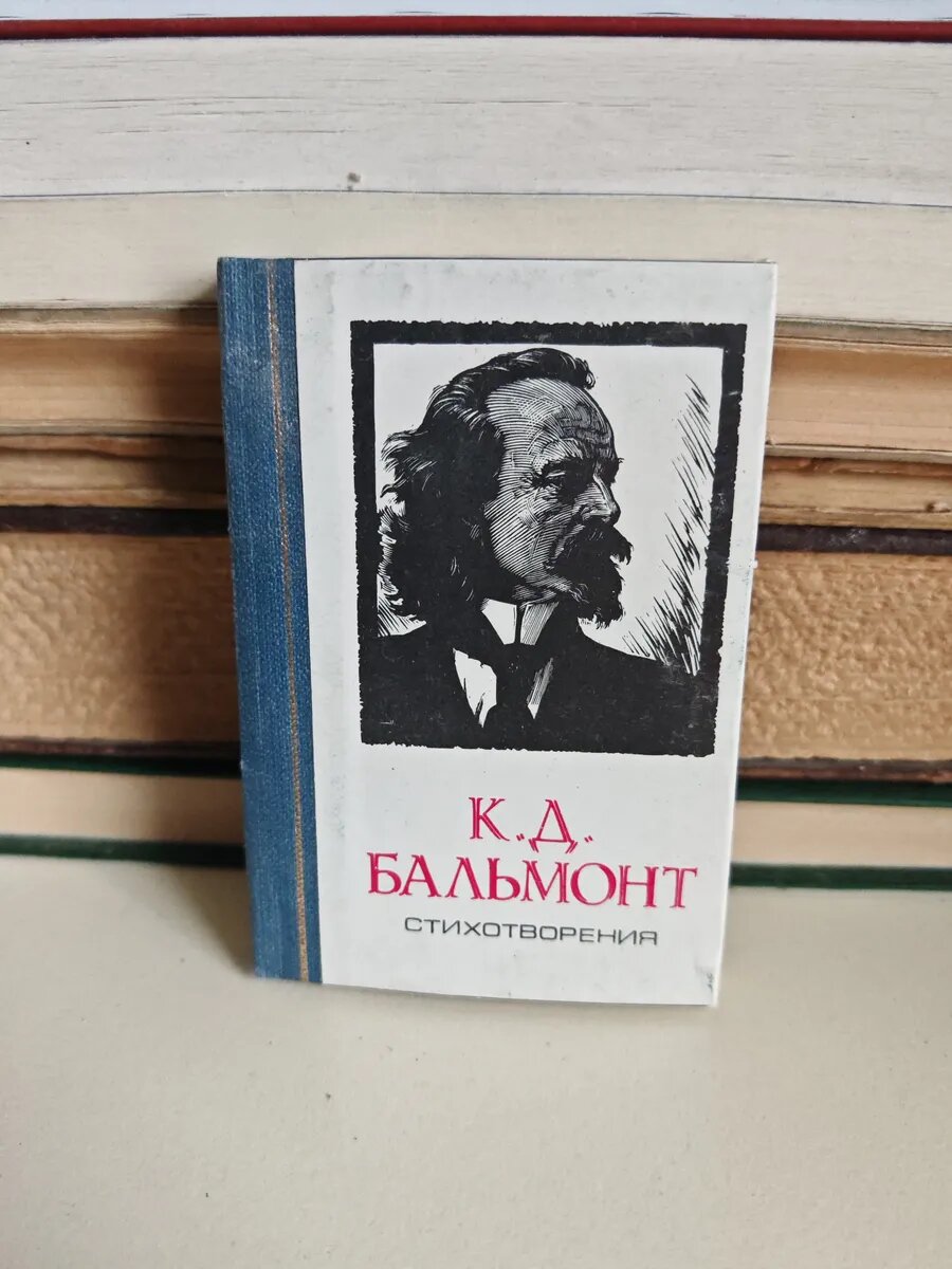 К. Д. Бальмонт. Стихотворения