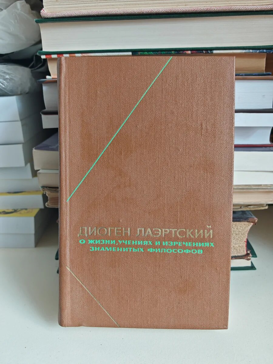 О жизни, учениях и изречениях знаменитых философов