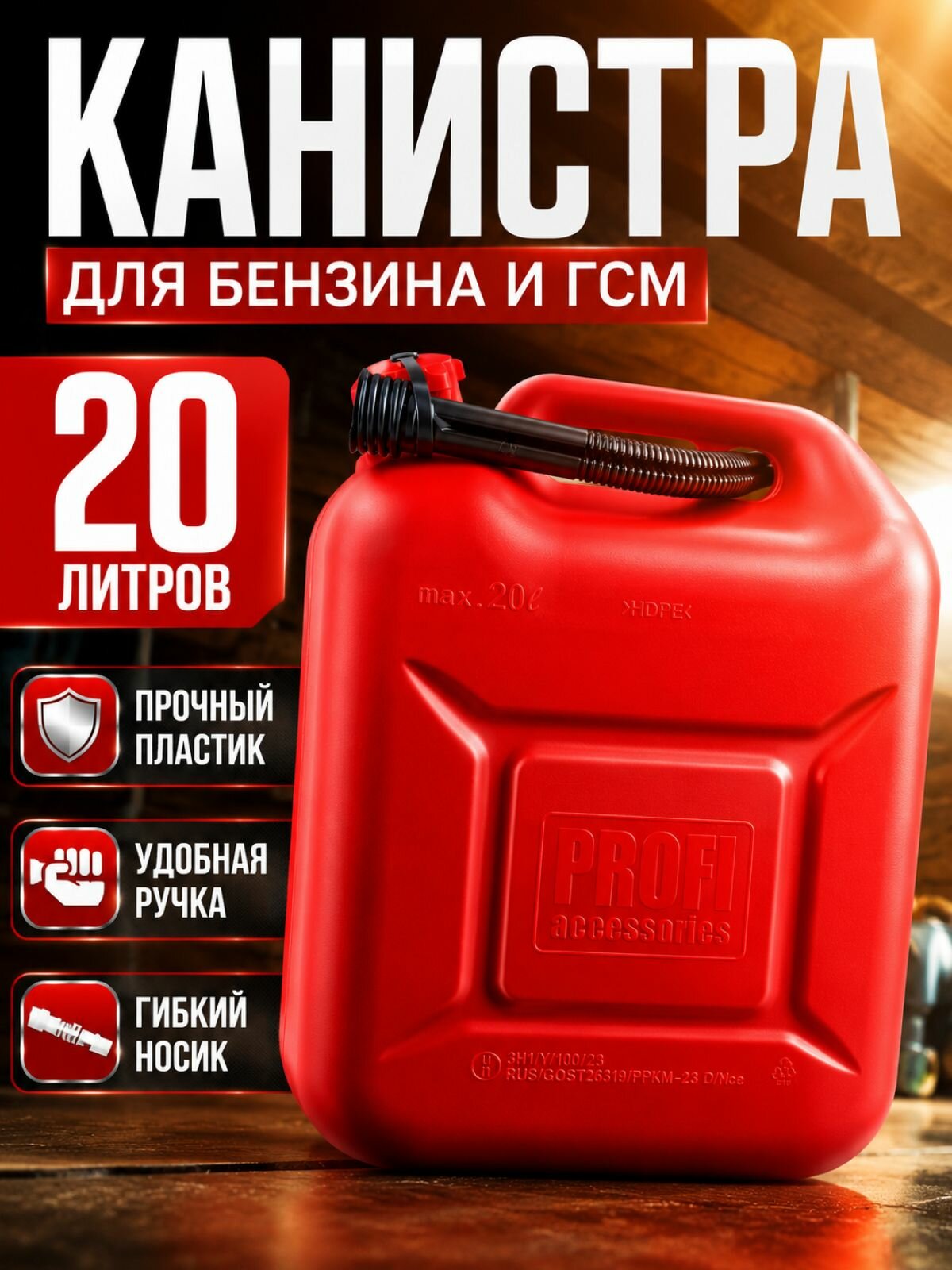 Канистра для бензина 20 л, в комплекте с крышкой и лейкой