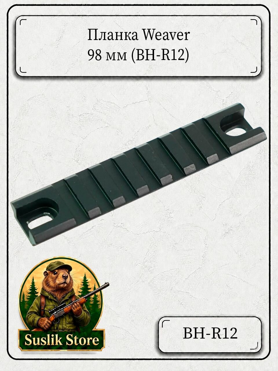 Планка Weaver 98 мм (BH-R12)