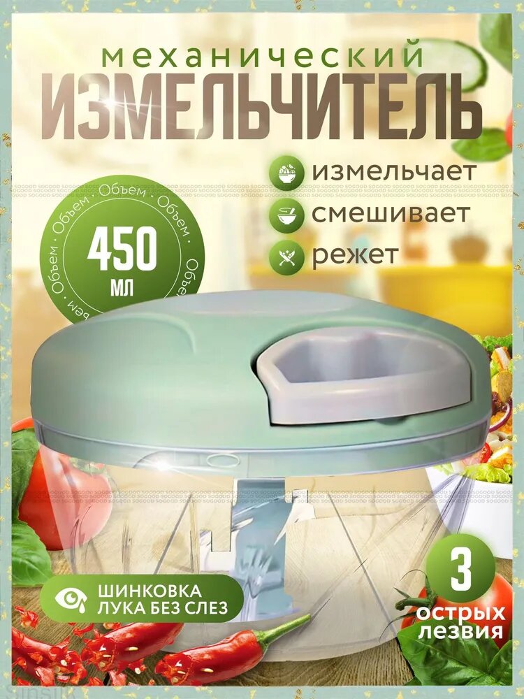 Ручной измельчитель, зеленый, 450 мл / Механический измельчитель