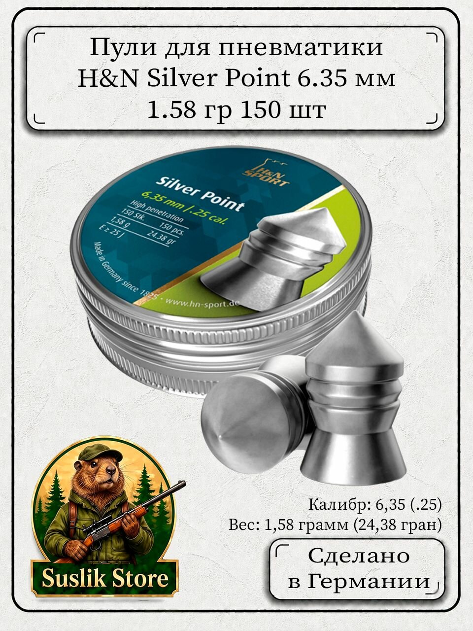 Пули для пневматики H&N Silver Point 6,35 мм 1,58 гр 150 шт