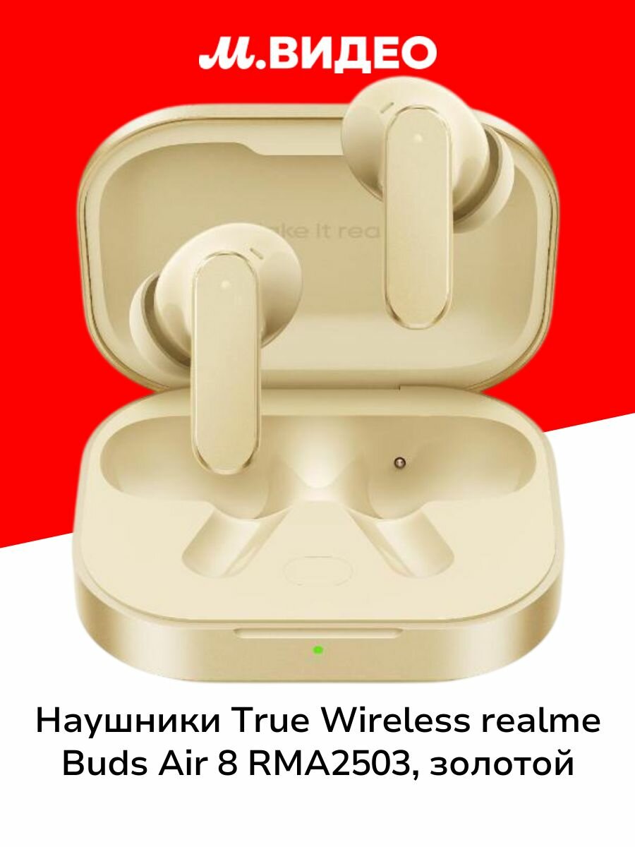 Наушники True Wireless realme Buds Air 8 RMA2503, золотой