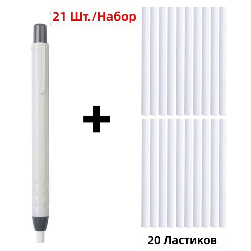 Набор ластиков 21 шт. (1 серая ручка-ластик + 20 сменных стержней)