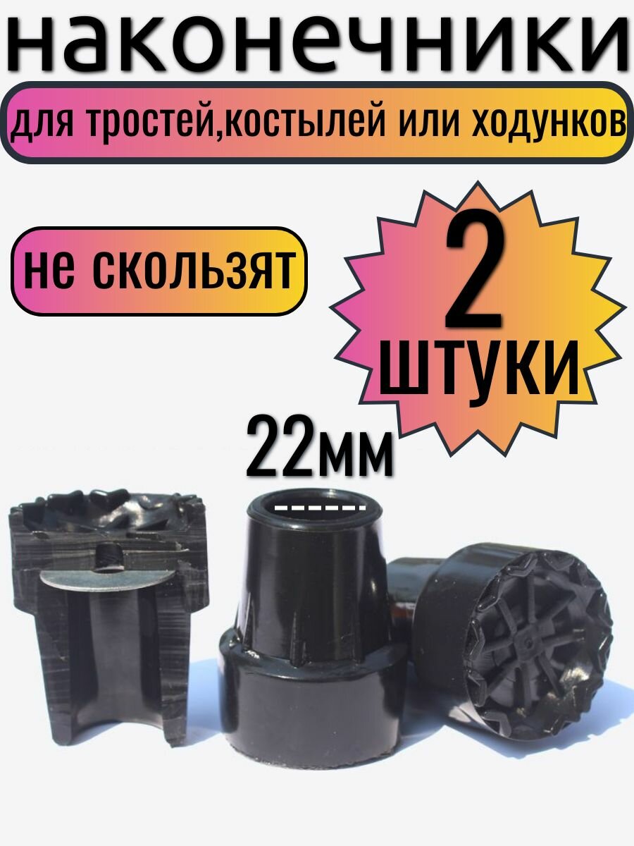 Наконечник для тростей и костылей Черные 22 мм 2 шт
