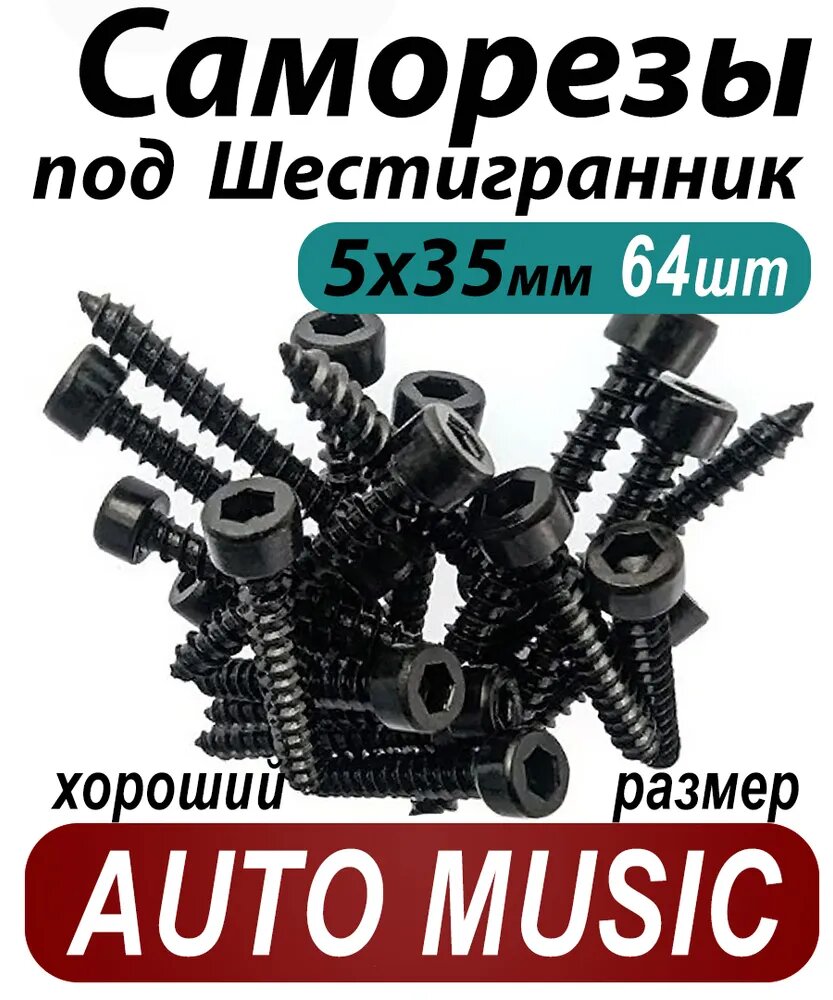 Саморезы 5 x 35 мм 64 шт. 0.33 кг.