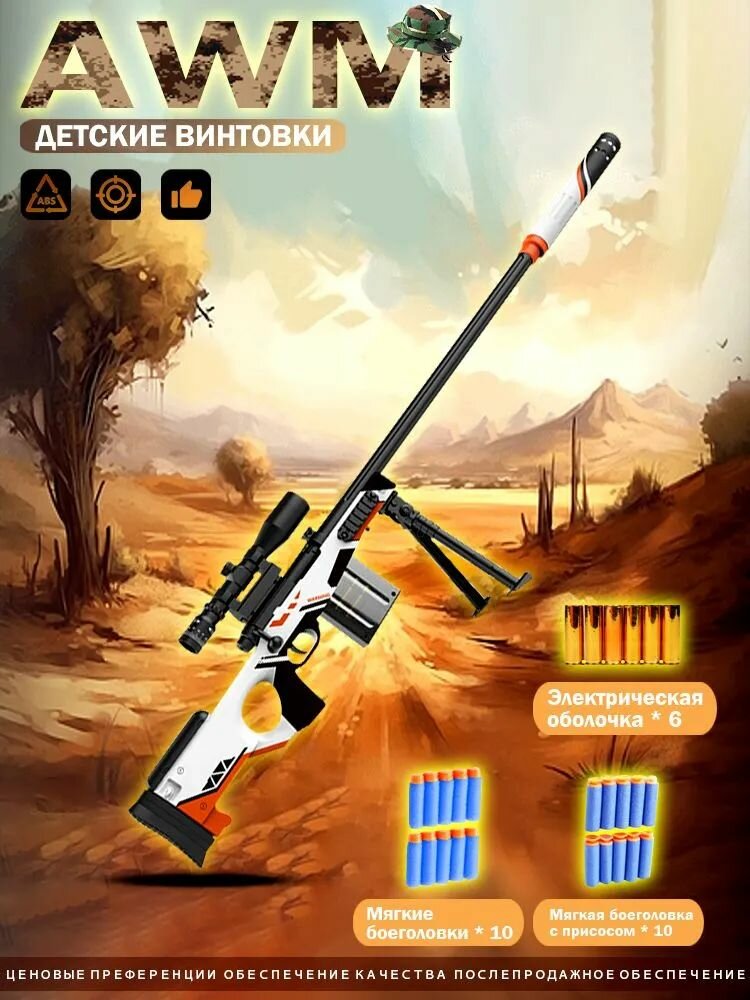 Игрушечная снайперская винтовка AWM AWP Asiimov, АВП Азимов
