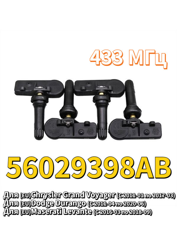 4 шт. для Fiat Freemont/500L 2011-2014 Jeep Grand Cherokee Датчик давления в шинах 433 МГц TPMS 56029398AB