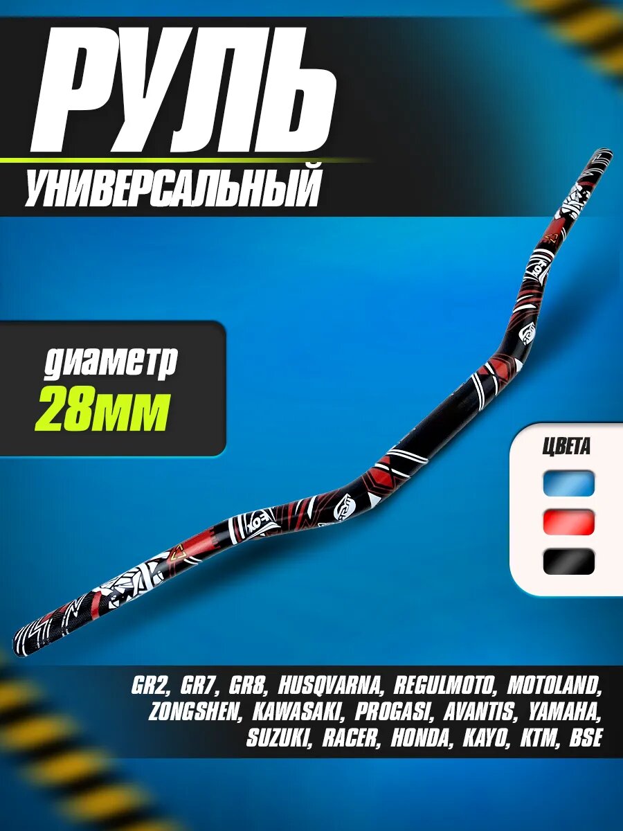 Руль универсальный Fatbar 1-1/8 (28мм) с графикой для эндуро