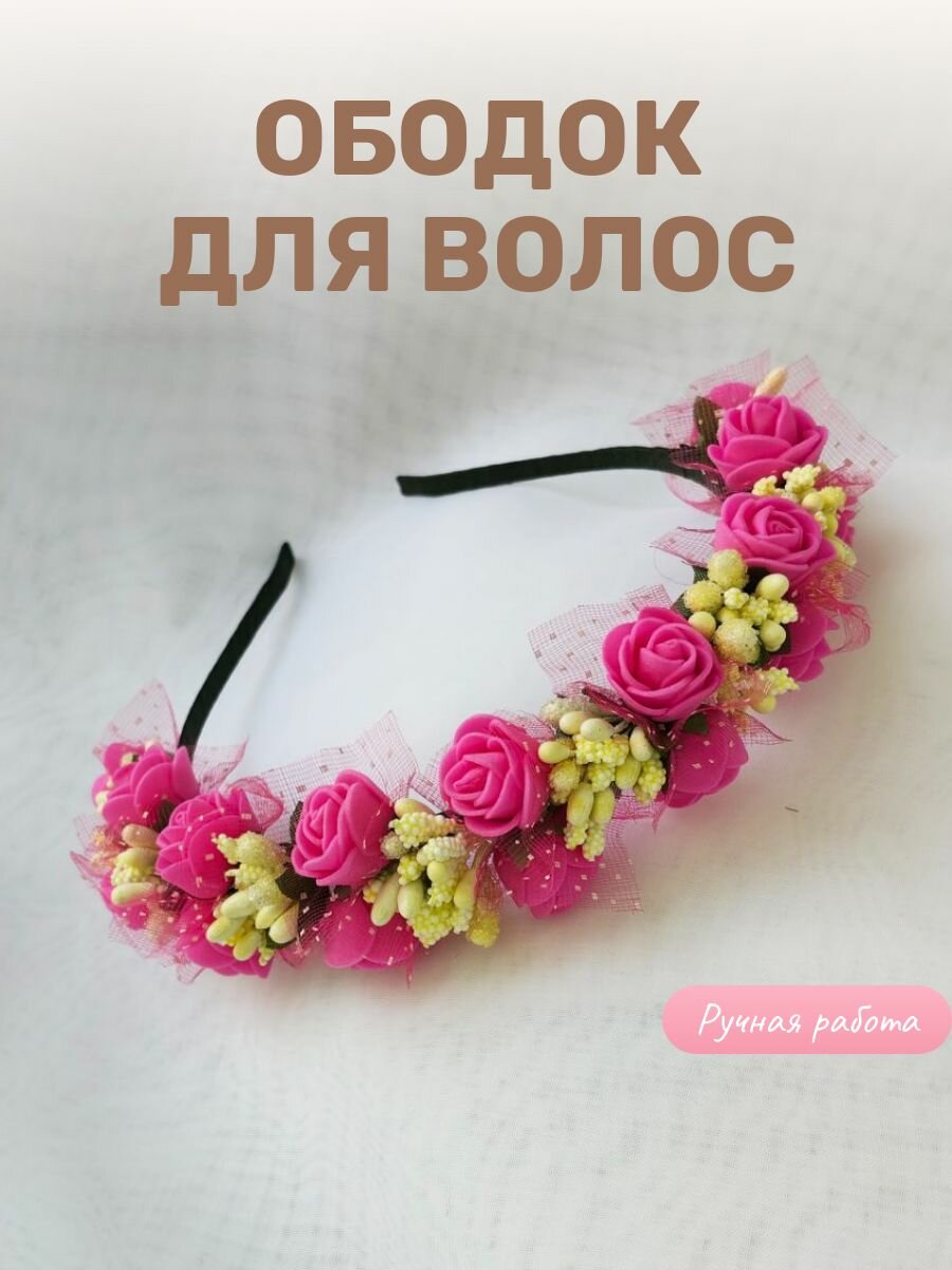 Ободок для волос с цветами розами фуксия бежевый