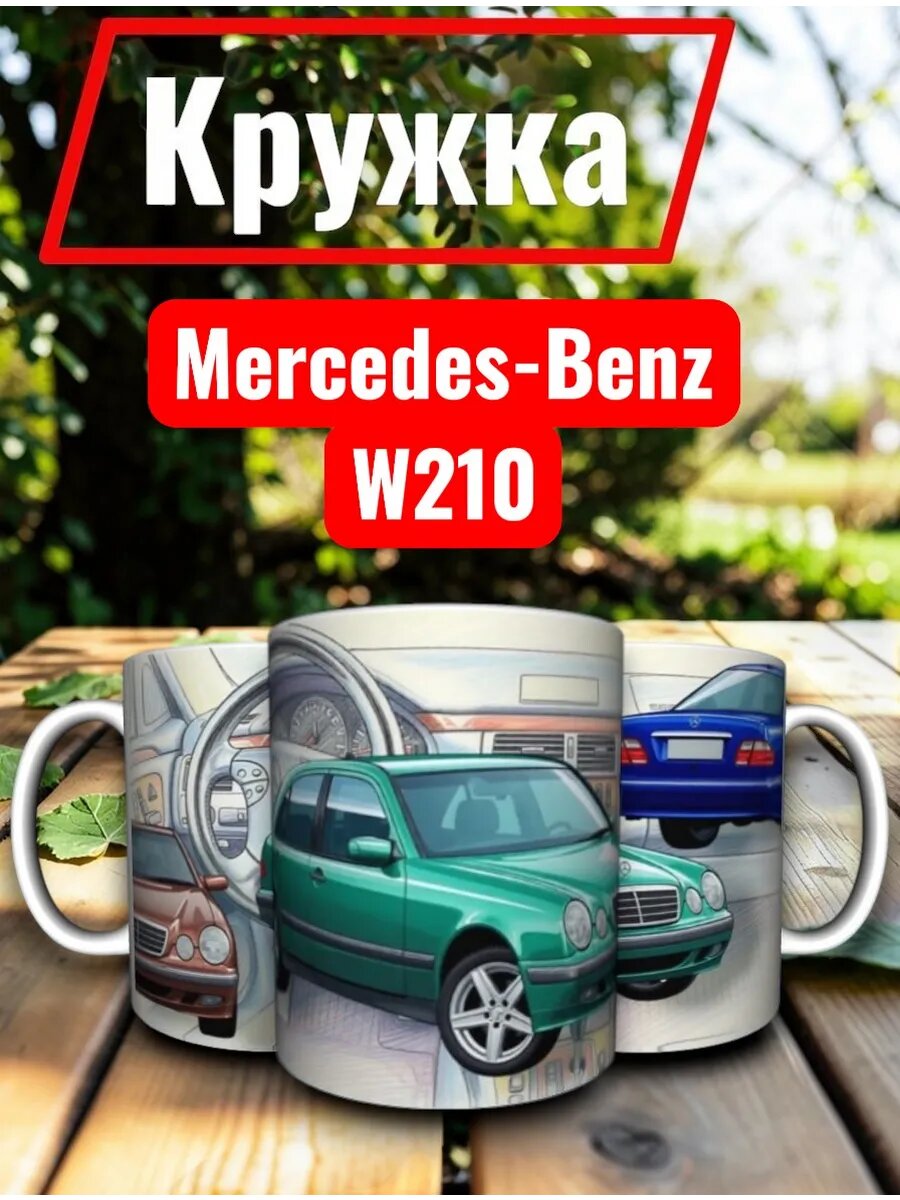 Кружка Mercedes-Benz w210