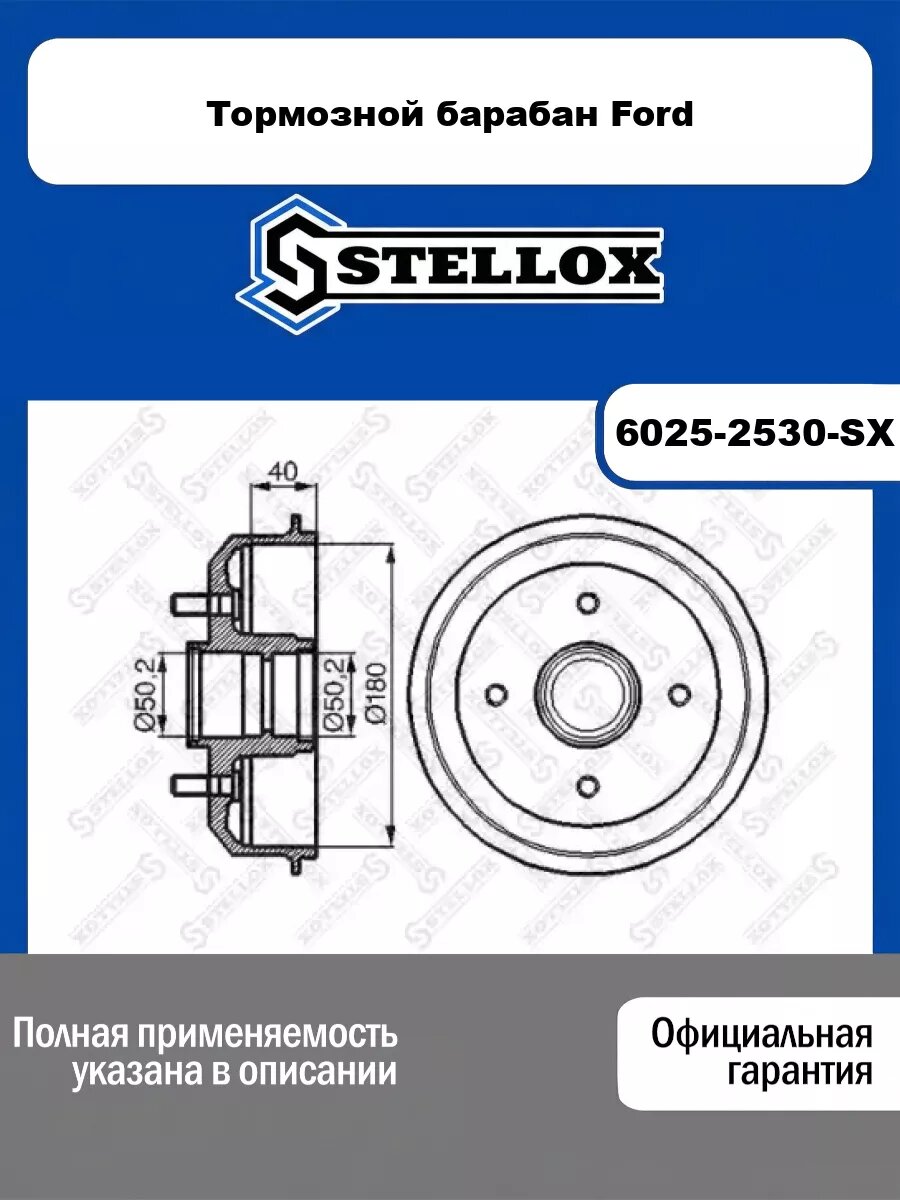 Тормозной барабан Ford STELLOX 6025-2530-SX