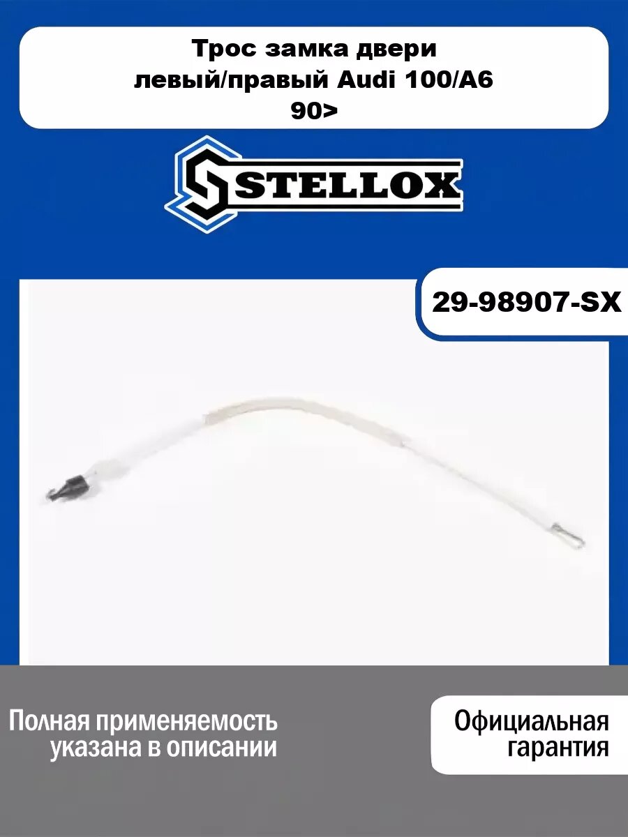 Трос замка двери левый/правый Audi 100/A6 90> STELLOX 29-98907-SX