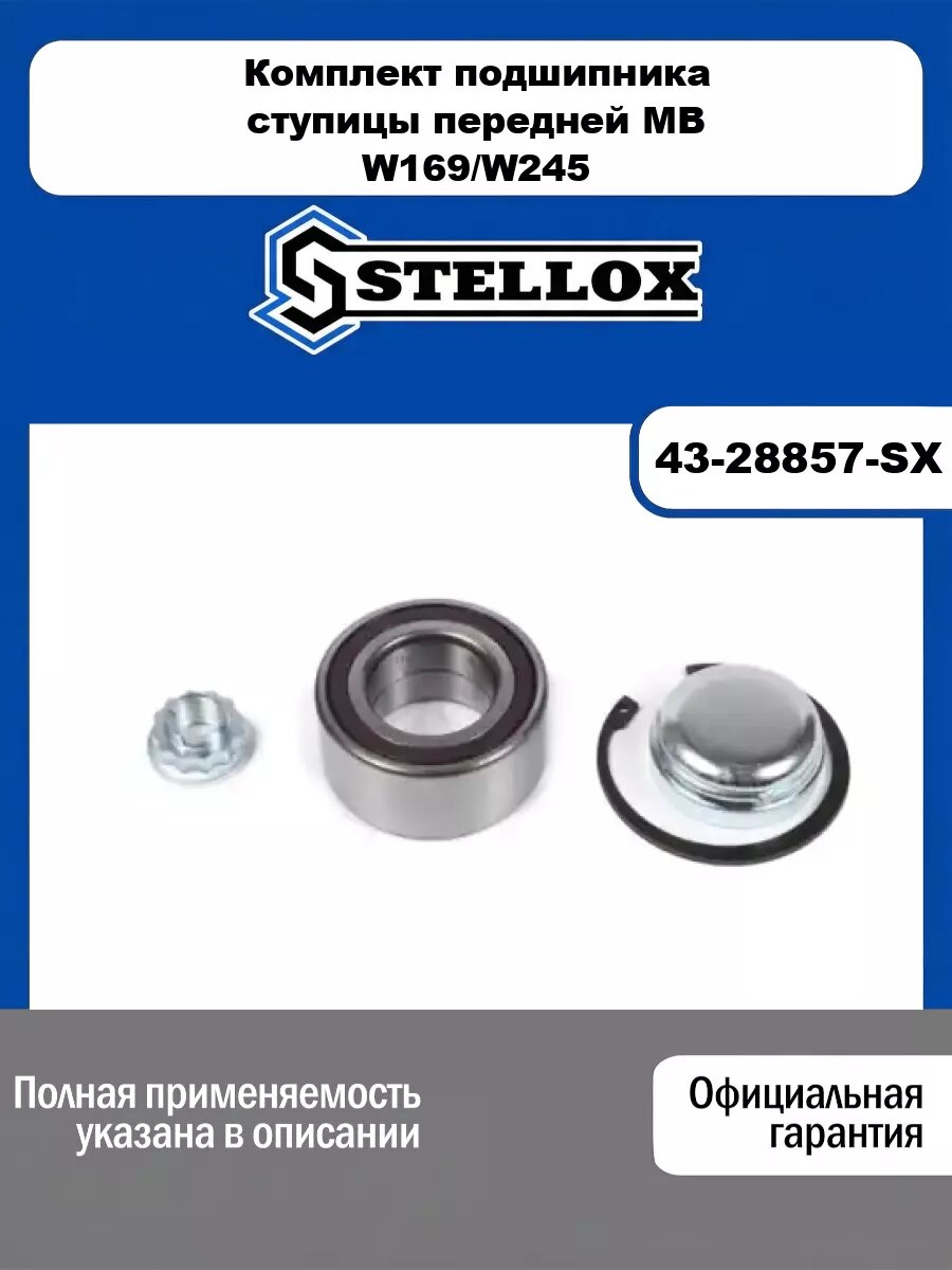 Комплект подшипника ступицы передней MB W169/W245 1.5-2.0i/1.6-2.0CDi 04> STELLOX 43-28857-SX