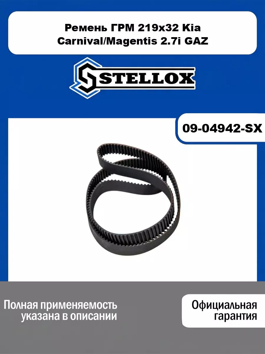 Ремень ГРМ 219x32 Kia Carnival/Magentis 2.7i 05> GAZ STELLOX 09-04942-SX