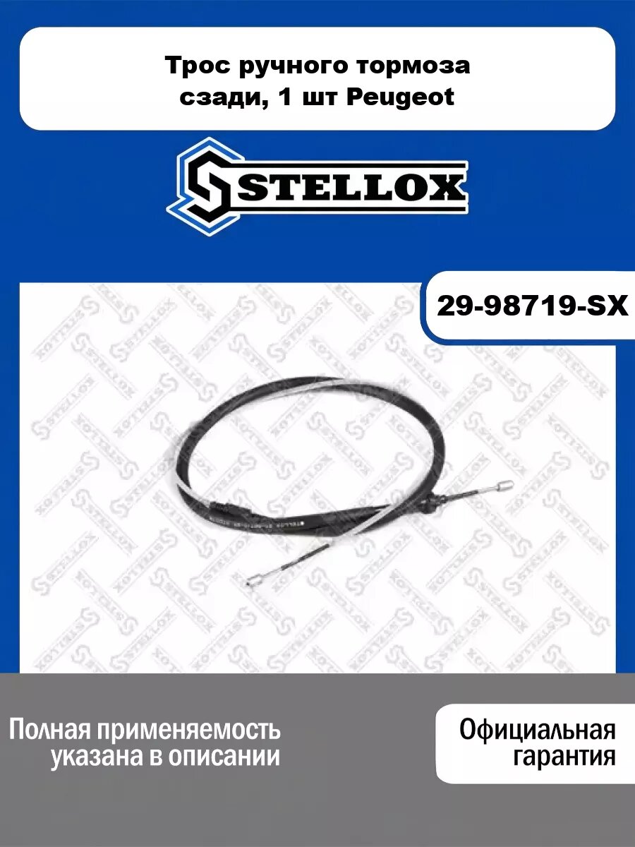 Трос ручного тормоза сзади, 1 шт Peugeot STELLOX 29-98719-SX