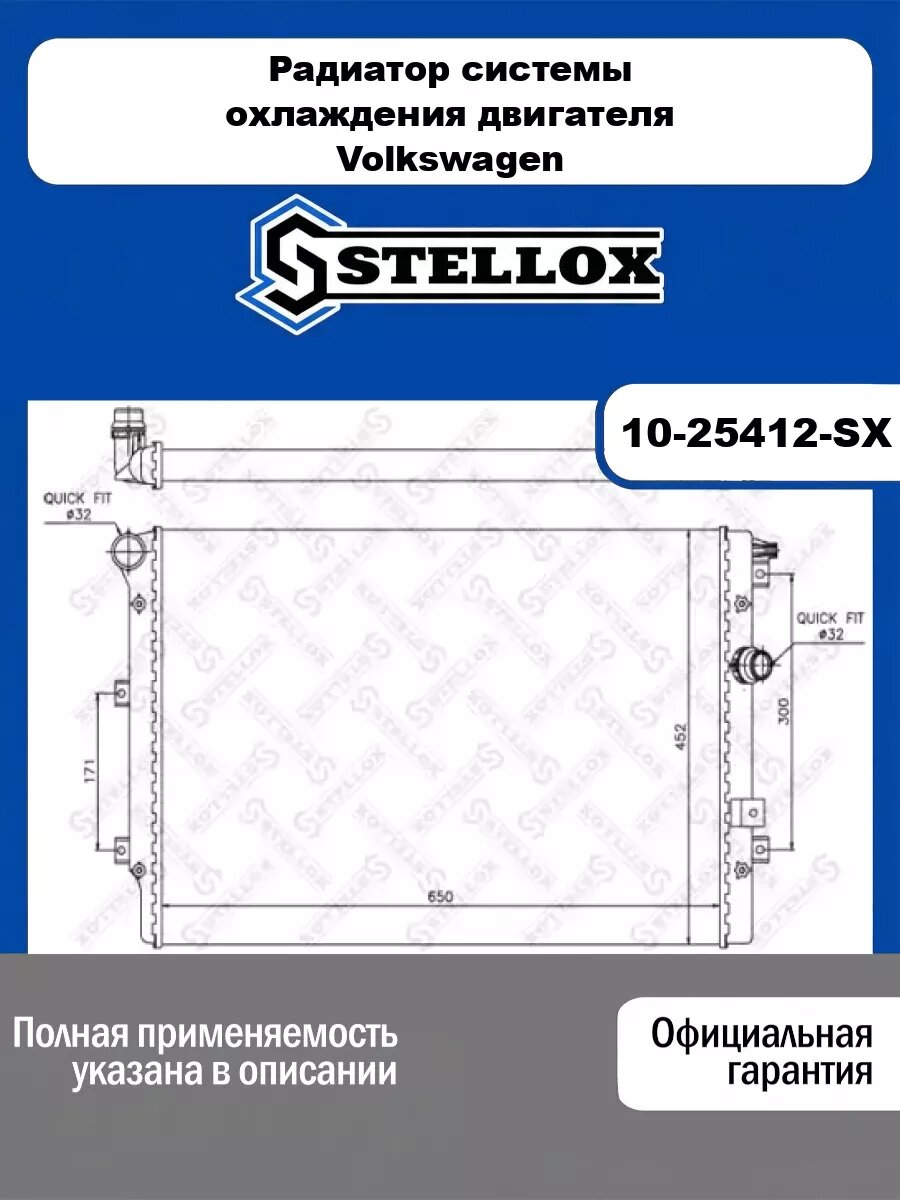Радиатор системы охлаждения двигателя Volkswagen STELLOX 10-25412-SX