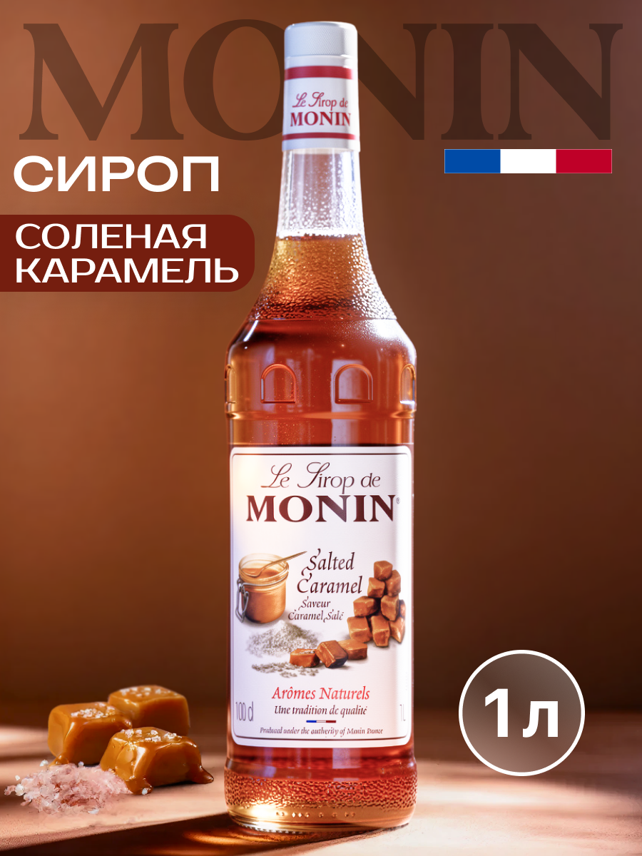 Сироп Monin "Солёная Карамель", 1л, органический, с солью, без ГМО