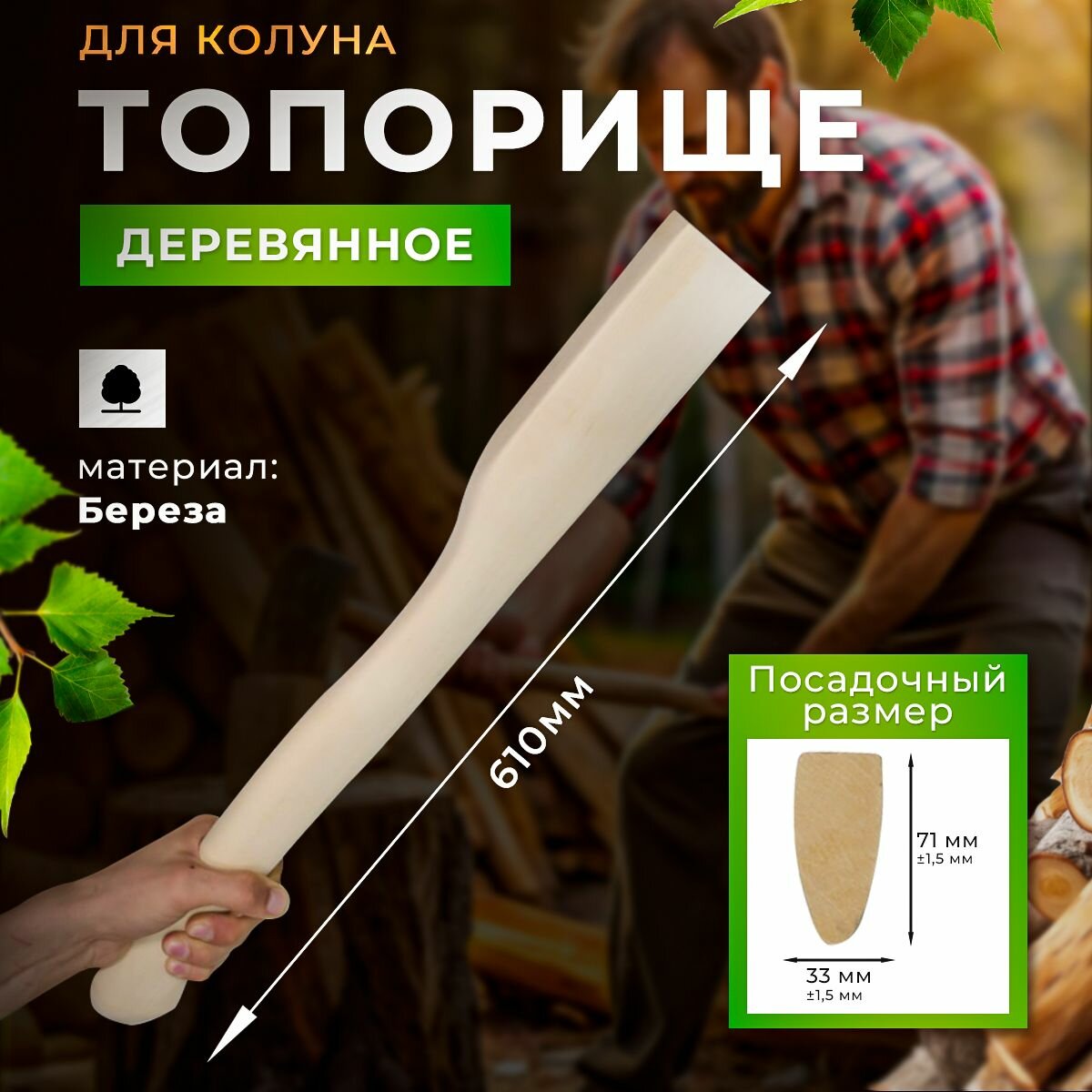 Топорище для топора