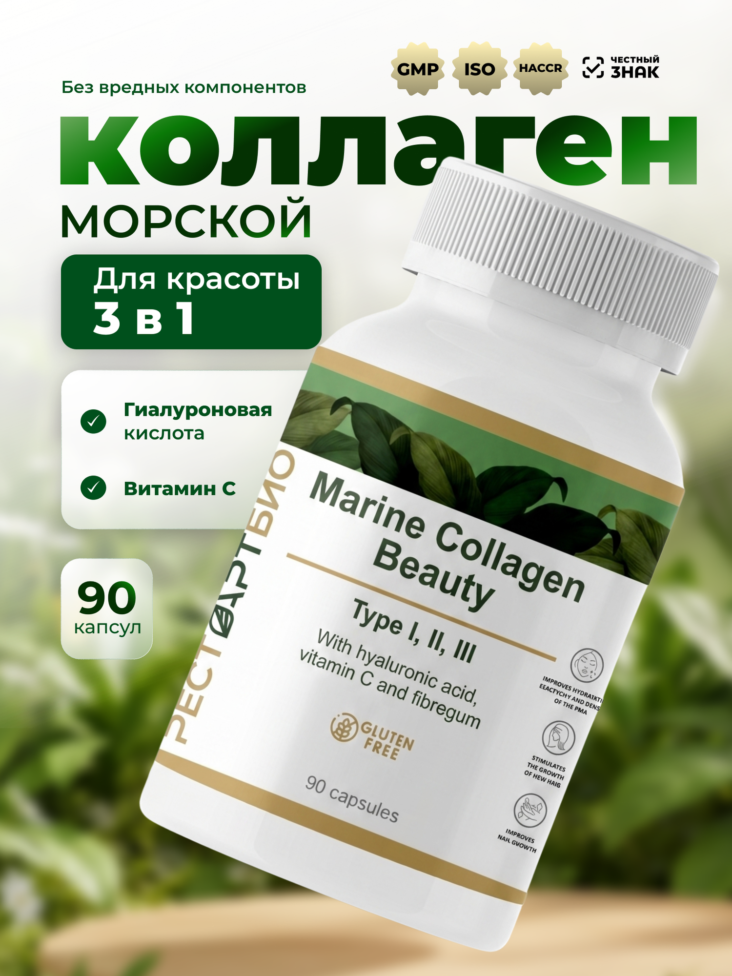 Морской коллаген типа I, II и III (COLLAGEN), рестартбио, 90 капсул