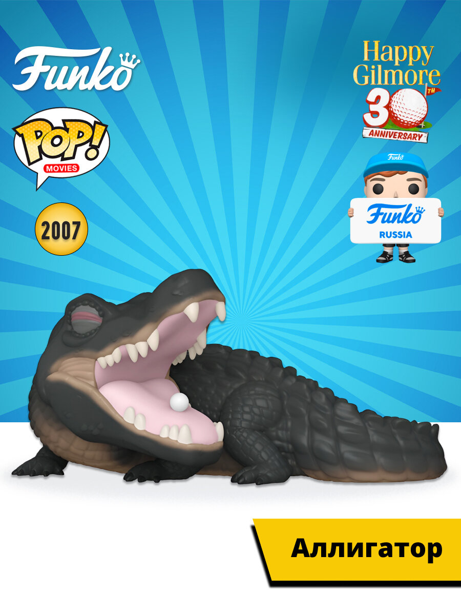 Фигурка Funko POP! Movies Happy Gilmore 30th Alligator (2007) 90458